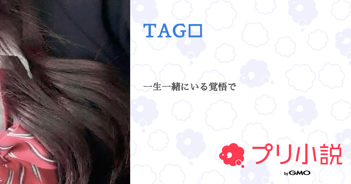 TAG🍓 - 全3話 【連載中】（ 苺蕗 さんの小説） | 無料スマホ夢小説ならプリ小説 byGMO